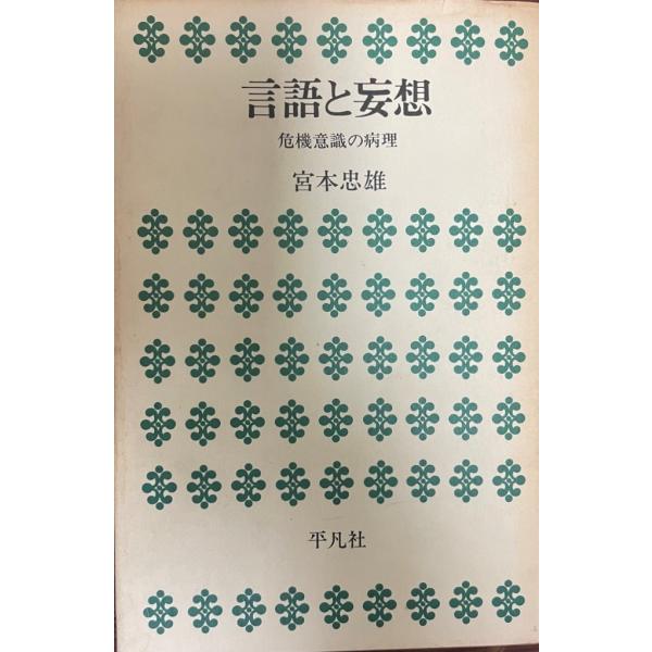 書名：言語と妄想 : 危機意識の病理 ISBN：4582760376 著者：宮本忠雄 著出版元：平凡社 刊行年：1994.2保管場所：要確認解説：