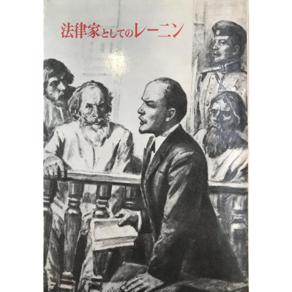 書名：法律家としてのレーニン著者：ステールニク 著 ; 稲子恒夫 訳出版元：日本評論社刊行年：1970版表示：説明：本書「法律家としてのレーニン」は、ステールニクによる著作を日本評論社が1970年に刊行したもので、稲子恒夫氏が翻訳を担当して...