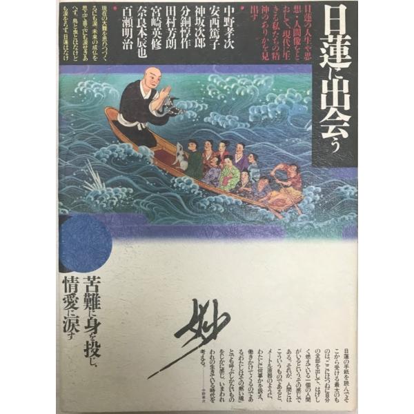 書名 : 日蓮に出会うISBN : 4010714050著者 : 中野孝次 ほか著出版元 : 旺文社刊行年 : 1986.2保管場所 : K_2F_H_Ground解説 : 状態 : 良好 , 342p , 22cm