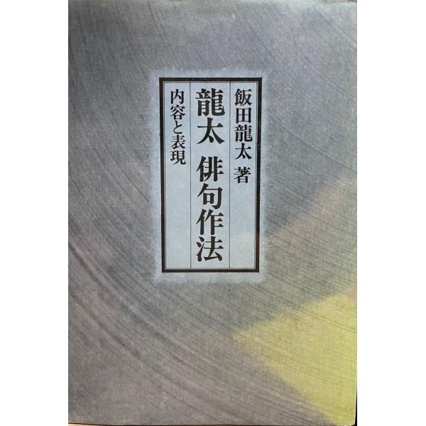 書名：龍太俳句作法 : 内容と表現著者：飯田龍太 著出版元：実業之日本社刊行年：1978.1版表示：説明：飯田龍太による「龍太俳句作法 : 内容と表現」は、1978年に実業之日本社から刊行された俳句に関する一冊です。本書は俳句の内容や表現に...