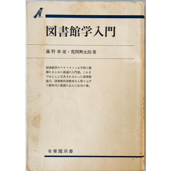 [書名] 図書館学入門 (有斐閣双書 602) 藤野 幸雄; 荒岡 興太郎[ISBN] 4641110042[著者] [発行所・発行年] [仕様] [状態] 状態 【管理コード】IC-YETY-258R
