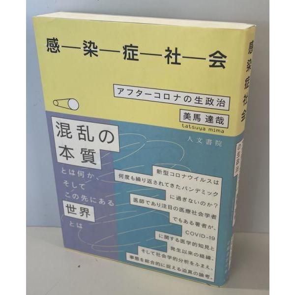 [題名] 感染症社会 : アフターコロナの生政治[ISBN] 978-4-409-04113-0[筆者] 美馬達哉著[発行所・発行年] 人文書院　刊行年：2020/07[状態] 解説：【管理コード】II-4194-7M4B