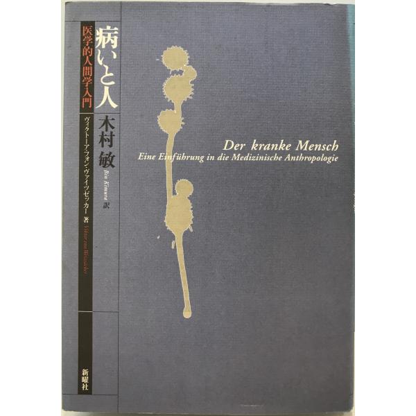・書名：病いと人―医学的人間学入門 ヴィクトーア フォン・ヴァイツゼッカー、 von Weizsacker,Viktor; 敏, 木村 ・ISBN：4788507153 ・著者： ・出版元： ・刊行年： ・解説：