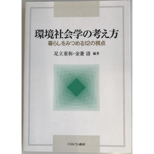 [題名] 環境社会学の考え方:暮らしをみつめる12の視点 [単行本] 足立重和; 金菱 清[ISBN] 4623085279[筆者] [発行所・発行年] ミネルヴァ書房　刊行年：2019/03/30[状態] 解説：【管理コード】II-WQE...