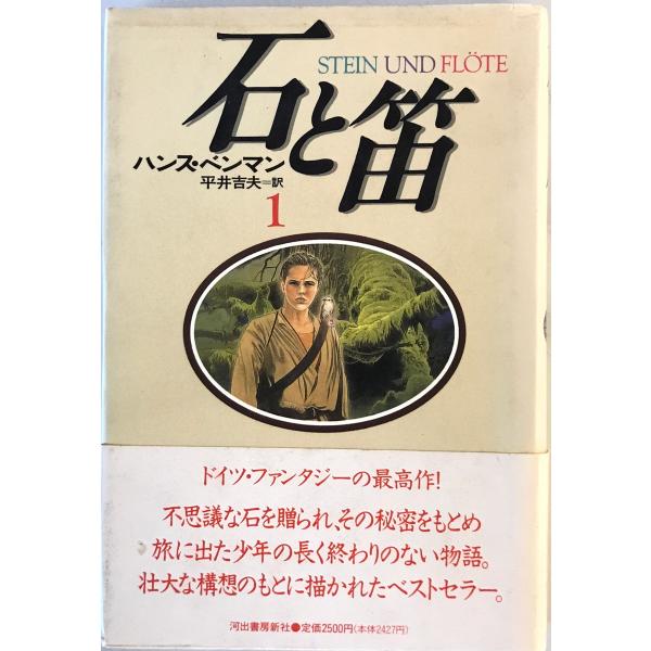 [書名] 石と笛〈1〉 ハンス ベンマン、 Bemmann,Hans; 吉夫, 平井[ISBN] 4309202128[著者] [発行所・発行年] [仕様] [状態] 状態 【管理コード】IJ-6TW6-GL6B
