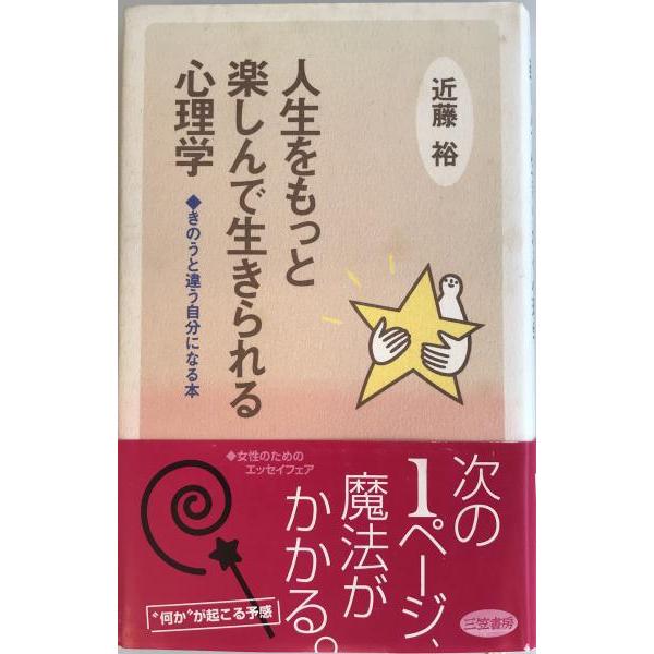 [題名] 人生をもっと楽しんで生きられる心理学[ISBN] 4837916074[筆者] 近藤裕 著[発行所・発行年] 三笠書房　刊行年：1995/08[状態] 解説：【管理コード】IJ-EVOI-E3QU
