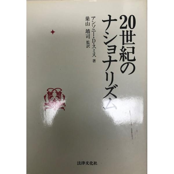 書名 : 20世紀のナショナリズムISBN : 4589018462著者 : アンソニー・D.スミス 著 ; 巣山靖司 監訳出版元 : 法律文化社刊行年 : 1995保管場所 : K_2F_N1(文化)解説 : 状態 : 良好 , 318,...
