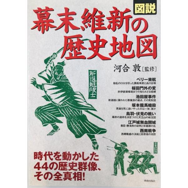 [題名] 図説幕末維新の歴史地図[ISBN] 4413006666[筆者] 河合敦 監修[発行所・発行年] 青春出版社　刊行年：2004/03[状態] 解説：【管理コード】IL-ASRD-QOE6