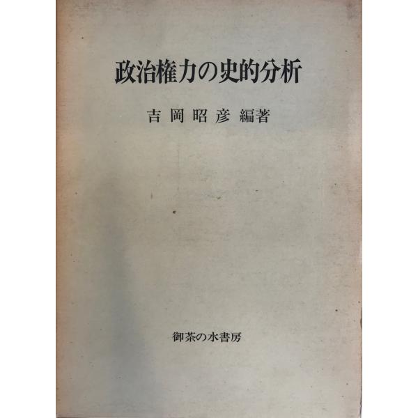 書名：政治的権力の史的分析著者：吉岡昭彦 編著出版元：御茶の水書房刊行年：1975版表示：説明：吉岡昭彦編著の『政治的権力の史的分析』は、1975年に御茶の水書房より刊行された政治学の学術書です。本書は政治的権力の歴史的な側面に焦点をあて、...