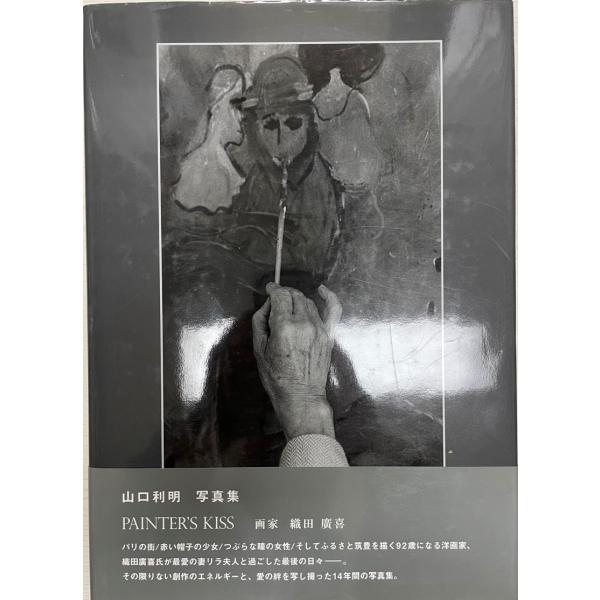 書名：Painter's kiss : 画家織田廣喜 ISBN：4860850386 著者：山口利明 著出版元：朔北社 刊行年：2006.6保管場所：20220514_add解説：