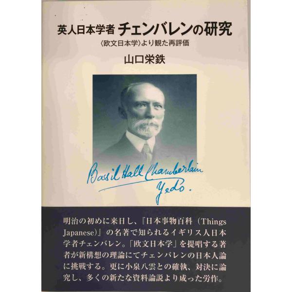 ・書名：英人日本学者チェンバレンの研究―“欧文日本学”より観た再評価 [単行本] 山口 栄鉄・ISBN：4806030651・著者：・出版元：・刊行年：・解説：・状態：可・保管場所：
