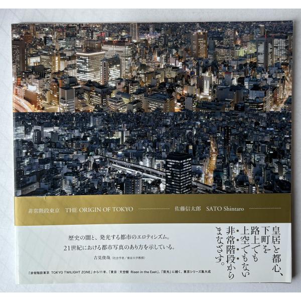 書名 : 非常階段東京 The Origin of Tokyo [ペーパーバック] ISBN : 4861527228　著者 : 佐藤 信太郎解説 : 状態 : 非常によい