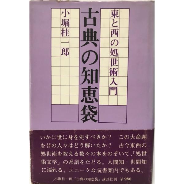 著者 : 小堀桂一郎 著出版元 : 講談社刊行年 : 1979.2解説 : 状態：良  247p 20cm
