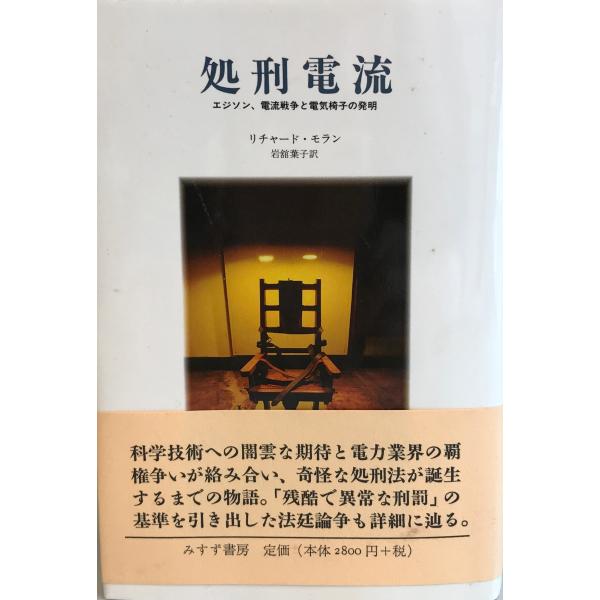 書名：処刑電流 : エジソン、電流戦争と電気椅子の発明著者：リチャード・モラン 著 ; 岩舘葉子 訳出版元：みすず書房刊行年：2004/09/01版表示：説明：リチャード・モラン著、岩舘葉子訳の『処刑電流 : エジソン、電流戦争と電気椅子の...