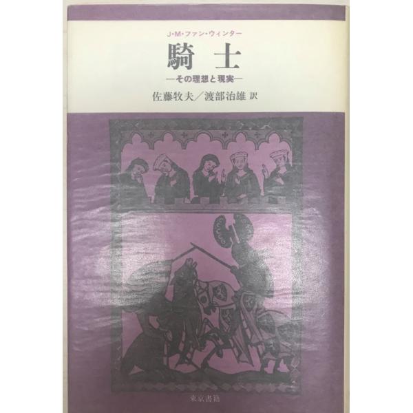書名 : 騎士 : その理想と現実ISBN : 4487760070著者 : J.M.ファン・ウィンター 著 ; 佐藤牧夫, 渡部治雄 訳出版元 : 東京書籍刊行年 : 1982保管場所 : K_2F_AA解説 : 状態 : 良好 , 24...