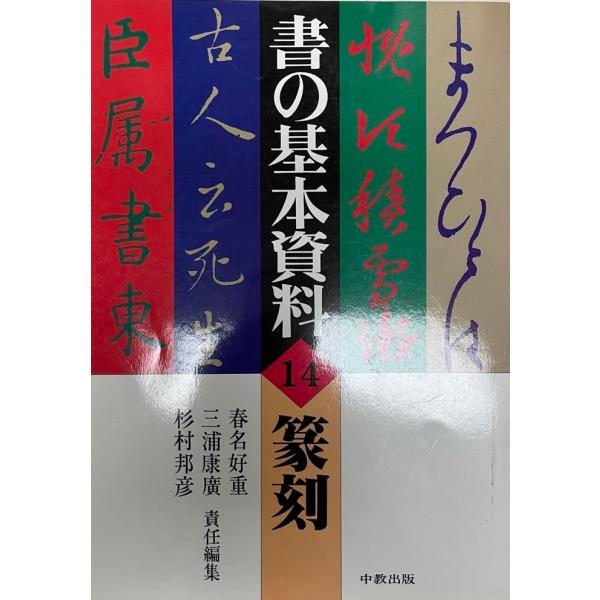 書名：篆刻 春名 好重、 三浦 康廣; 杉村 邦彦著者：出版元：中教刊行年：1992.1版表示：説明：「篆刻」は春名好重、三浦康廣、杉村邦彦の共著による書籍で、中教から1992年1月に刊行されました。本書は篆刻に関する内容を扱っていると見ら...