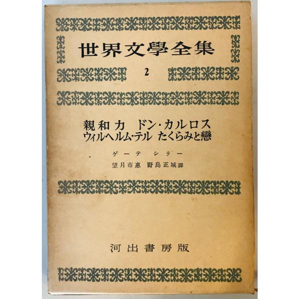 書名：世界文學全集2 親和力 ドン・カルロス ウィルヘルム・テル たくらみと戀 望月市恵; 野島正城著者：出版元：刊行年：版表示：説明：「世界文學全集2 親和力 ドン・カルロス ウィルヘルム・テル たくらみと戀」は、望月市恵と野島正城による...