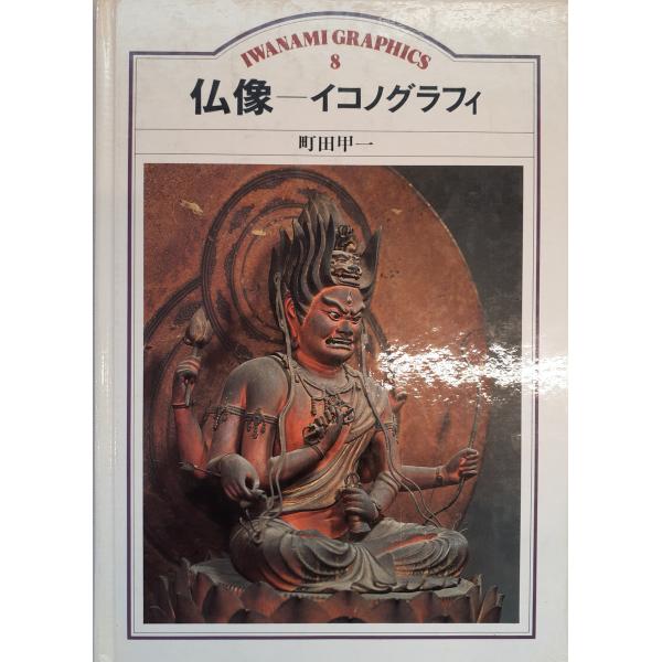 書名：仏像 : イコノグラフィ ISBN：4000084089 著者：町田甲一 著出版元：岩波書店 刊行年：1983.1保管場所：20220818_initial解説：