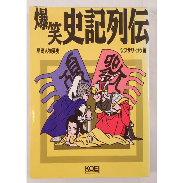 ・書名：爆笑史記列伝 ・ISBN：4877190996 ・著者：シブサワ コウ【編】 ・出版元：光栄 ・刊行年：1994.5 ・解説：
