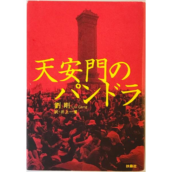 [書名] 天安門のパンドラ [単行本] 劉 剛[ISBN] 4594061664[著者] [発行所・発行年] [仕様] [状態] 状態 【管理コード】IR-3GMT-2KOP