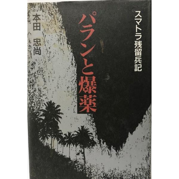 書名：パランと爆薬 : スマトラ残留兵記著者：本田忠尚 著出版元：西田書店刊行年：c1990.10版表示：説明：本田忠尚による『パランと爆薬 : スマトラ残留兵記』は、西田書店から約1990年に刊行された一冊です。本書は、スマトラ島における...