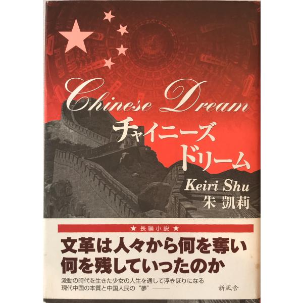書名：チャイニーズドリーム ISBN：4797400994 著者：朱凱莉 著出版元：新風舎 刊行年：1997.7保管場所：20220913_add解説：