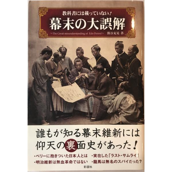 書名：教科書には載っていない!幕末の大誤解 = The Great misunderstanding of late Edo Period ISBN：978-4-88392-898-9 著者：熊谷充晃 著出版元：彩図社 刊行年：2013.2...