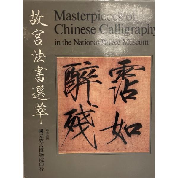書名：故宮法書選萃著者：出版元：刊行年：版表示：1974説明：1974年刊『故宮法書選萃』は、中国故宮所蔵の法書から厳選された作品を収めた書道作品集である。豪華な装丁と高品質な印刷により、古代から明清時代の名筆を鮮明に再現し、書道愛好家や研...