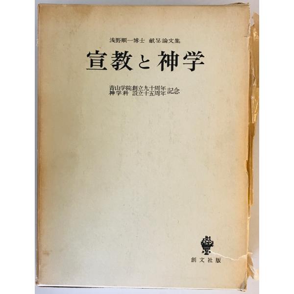 [書名] 宣教と神学 : 浅野順一博士献呈論文集　青山学院大学基督教学会 編　創文社　1964年　函付[ISBN] B000JAEZBQ[著者] 青山学院大学基督教学会 編[発行所・発行年] 創文社　1964年[仕様] [状態] 状態 函に...