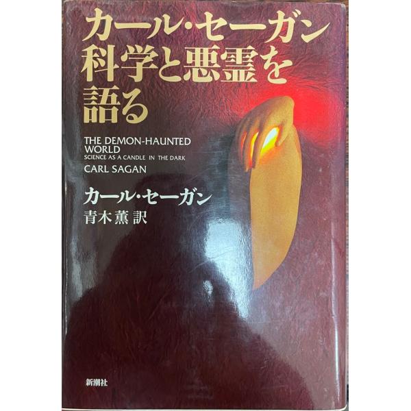 書名：カール・セーガン科学と悪霊を語る著者：カール・セーガン 著 ; 青木薫 訳出版元：新潮社刊行年：1997.9版表示：説明：カール・セーガンの著作『カール・セーガン科学と悪霊を語る』は、科学的視点から迷信や超自然現象について考察を試みた...