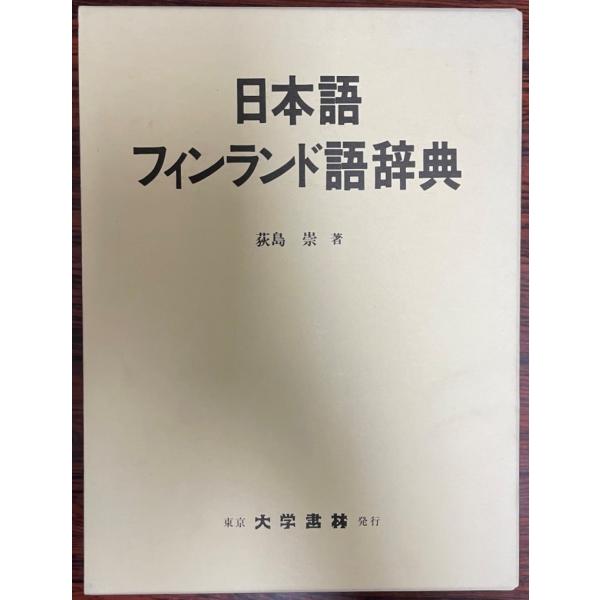 書名：日本語フィンランド語辞典著者：荻島崇 著出版元：大学書林刊行年：38353版表示：説明：本書「日本語フィンランド語辞典」は荻島崇氏による作品で、大学書林から刊行されています。日本語とフィンランド語の二言語に焦点を当てた辞典として、語彙...