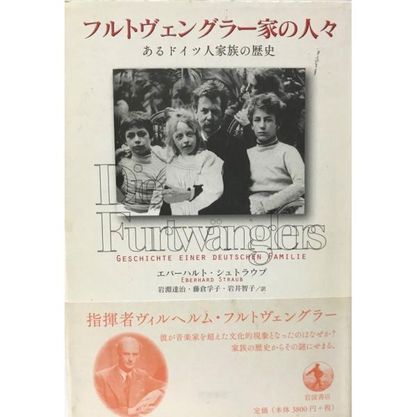 書名：フルトヴェングラー家の人々 : あるドイツ人家族の歴史著者：エバーハルト・シュトラウプ 著 ; 岩淵達治, 藤倉孚子, 岩井智子 訳出版元：岩波書店刊行年：c2011.5版表示：説明：エバーハルト・シュトラウプによる『フルトヴェングラ...
