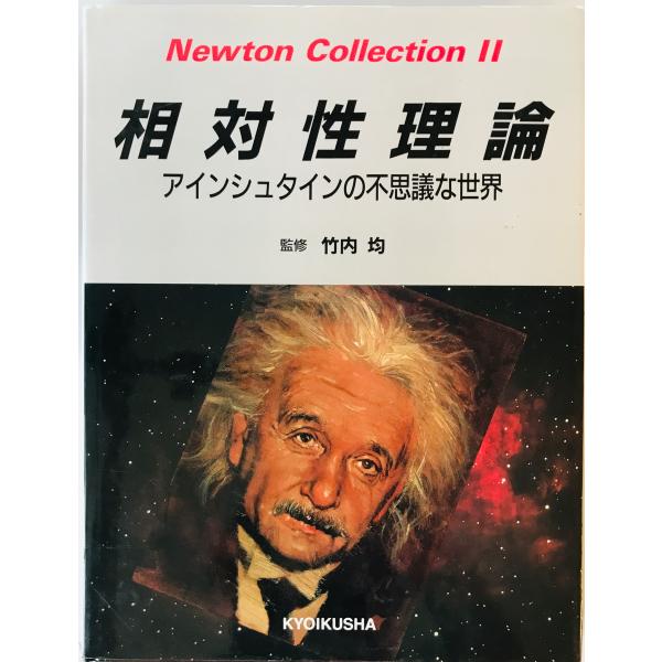 [書名] 相対性理論 : アインシュタインの不思議な世界　教育社　1992年4月[ISBN] 4315512583[著者] [発行所・発行年] 教育社　1992年4月[仕様] [状態] 状態 【管理コード】J5-IQVM-IWY6