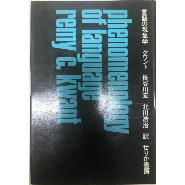 書名：言語の現象学著者：クワント 著 ; 長谷川宏, 北川浩治 訳出版元：せりか書房刊行年：c1972版表示：説明：クワントによる「言語の現象学」は、言語を現象学の視点から考察した内容が特徴とされており、長谷川宏と北川浩治による日本語訳がせ...