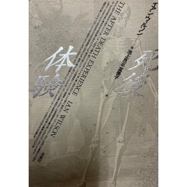 書名 : 死後体験ISBN : 4624100328著者 : イアン・ウィルソン 著 ; 池上良正, 池上富美子 訳出版元 : 未来社刊行年 : 1990.2保管場所 : K〜1F_8解説 : 状態 : 良好 , 385, 17p , 20...