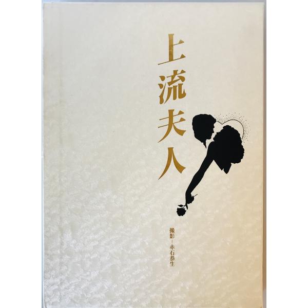 [書名] 上流夫人 : 写真集　赤石恭生 撮影　富士　2001年9月　函付[ISBN] 493860731X[著者] 赤石恭生 撮影[発行所・発行年] 富士　2001年9月[仕様] [状態] 状態 函【管理コード】JC-1RAJ-X1XW
