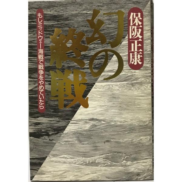 書名 : 幻の終戦 : もしミッドウェー海戦で戦争をやめていたらISBN : 4760114572著者 : 保阪正康 著出版元 : 柏書房刊行年 : 1997.6解説 : 状態 : 良好 , 404p , 20cm保管場所 : K-2F-D...
