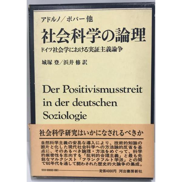 書名：社会科学の論理―ドイツ社会学における実証主義論争 カール・ライムント・ポパー; テーオドール・ヴィーゼングルント・アドル著者：出版元：河出書房新社刊行年：1979/05/01版表示：説明：「社会科学の論理―ドイツ社会学における実証主義...
