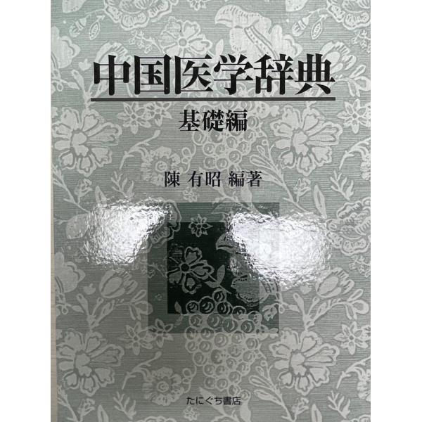 書名：中国医学辞典 基礎編著者：陳有昭 編著出版元：たにぐち書店刊行年：2008.5版表示：説明：「中国医学辞典 基礎編」は、陳有昭氏が編著を務めたもので、中国医学の基本的な用語や概念をまとめた辞典として知られています。2008年5月にたに...