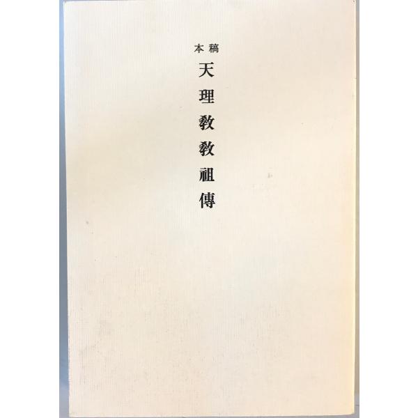 [書名] 稿本 天理教教祖伝 上製(B6) [単行本] 天理教教会本部　天理教道友社　1995年5月1日[ISBN] 4807300261[著者] [発行所・発行年] 天理教道友社　1995年5月1[仕様] [状態] 状態 【管理コード】J...