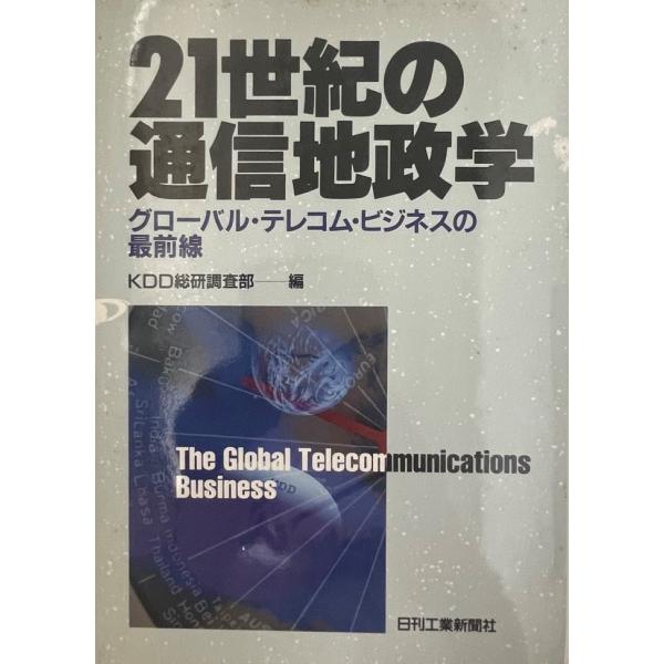 書名：21世紀の通信地政学 : グローバル・テレコム・ビジネスの最前線著者：KDD総研調査部 編出版元：日刊工業新聞社刊行年：1993.8版表示：説明：「21世紀の通信地政学 : グローバル・テレコム・ビジネスの最前線」は、KDD総研調査部...