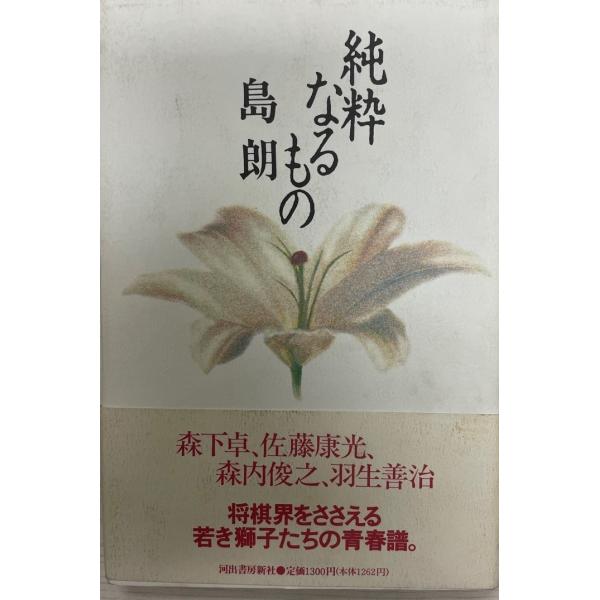 書名 : 純粋なるものISBN : 4309263003著者 : 島朗 著出版元 : 河出書房新社刊行年 : 1996.11保管場所 : K〜1F_6解説 : 状態 : 良好 , 181p , 20cm