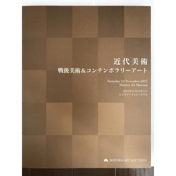 書名：戦後美術&amp;コンテンポラリーアート　 [2015年11月21日]著者：シンワアートオークション出版元：シンワアートオークション刊行年：2015版表示：説明：シンワアートオークションによる『戦後美術&amp;コンテンポラリーアート...