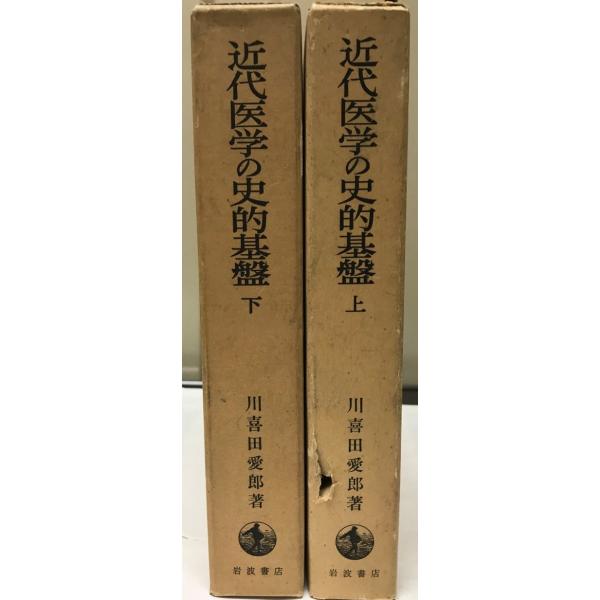 書名：近代医学の史的基盤　上下巻2冊セット著者：川喜田愛郎　著出版元：岩波書店刊行年：昭54（1979）版表示：説明：岩波書店から1979年に刊行された川喜田愛郎著『近代医学の史的基盤』上下巻2冊セットは、近代医学の発展過程を歴史的視点から...