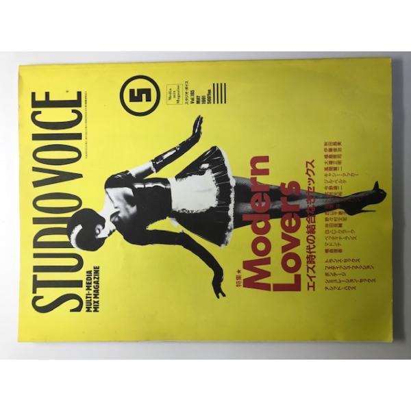 書名：スタジオボイス　Studio Voice　1991年5月号　vol.185　特集：エイズ時代の結合なきセックス。著者：片桐義和編集人出版元：インファス刊行年：1991版表示：説明：「スタジオボイス」1991年5月号（vol.185）は...