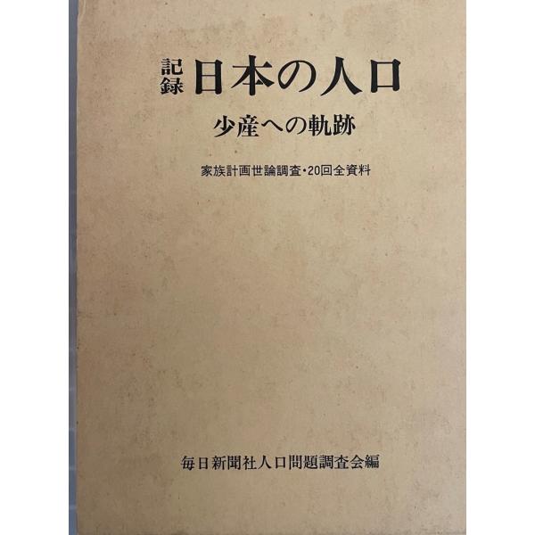 書名 : 記録日本の人口-少産への軌跡ISBN :  K202001503著者 : 毎日新聞出版元 : 同社刊行年 : 1992保管場所 : K-1F-16-Top解説 : 解説 : 状態 : 状態：良　函、