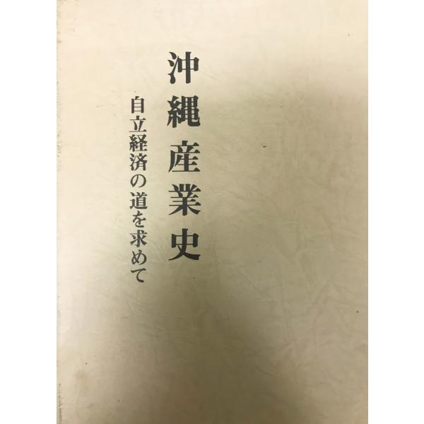 書名：沖縄産業史　自立経済の道を求めて著者：古波津清昇 、出版元：文教図書 、刊行年：昭58版表示：説明：古波津清昇による『沖縄産業史　自立経済の道を求めて』（文教図書、昭和58年刊）は、沖縄の産業発展の歴史をたどりつつ、地域経済の自立に向...