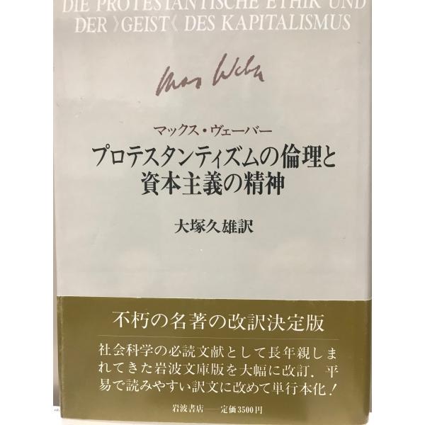 書名：プロテスタンテキィズムの論理と資本主義の精神著者：マックス・ヴェーバー出版元：岩波書店刊行年：1988版表示：説明：マックス・ヴェーバーによる『プロテスタンテキィズムの論理と資本主義の精神』は、宗教的信念と経済的行動の関係性について考...