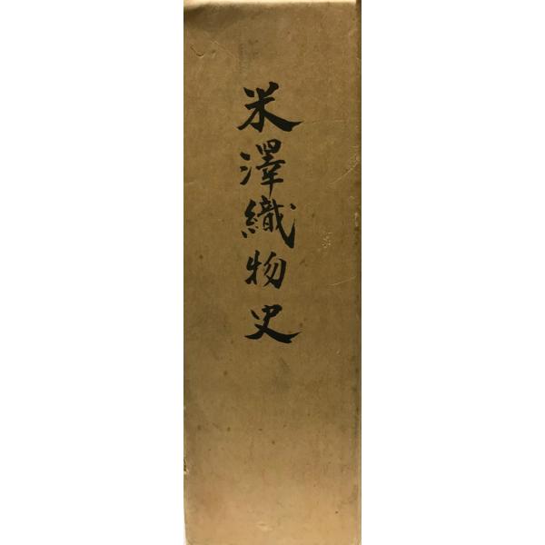 書名：米澤織物史著者：渡部恵吉 小沢静夫 、出版元：米沢織物協同組合連合会刊行年：昭和５５年版表示：説明：「米澤織物史」は、渡部恵吉と小沢静夫によって書かれ、昭和55年に米沢織物協同組合連合会から刊行された一冊です。米沢織物に関する歴史や文...