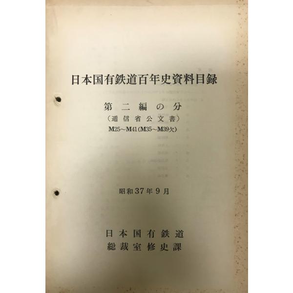 書名：日本国有鉄道百年史資料目録　第二編の分著者：出版元：刊行年：版表示：説明：『日本国有鉄道百年史資料目録　第二編の分』は、日本国有鉄道に関する歴史資料をまとめた目録の一冊とされています。本書は鉄道史や公共交通に関心のある方に向けて作成さ...